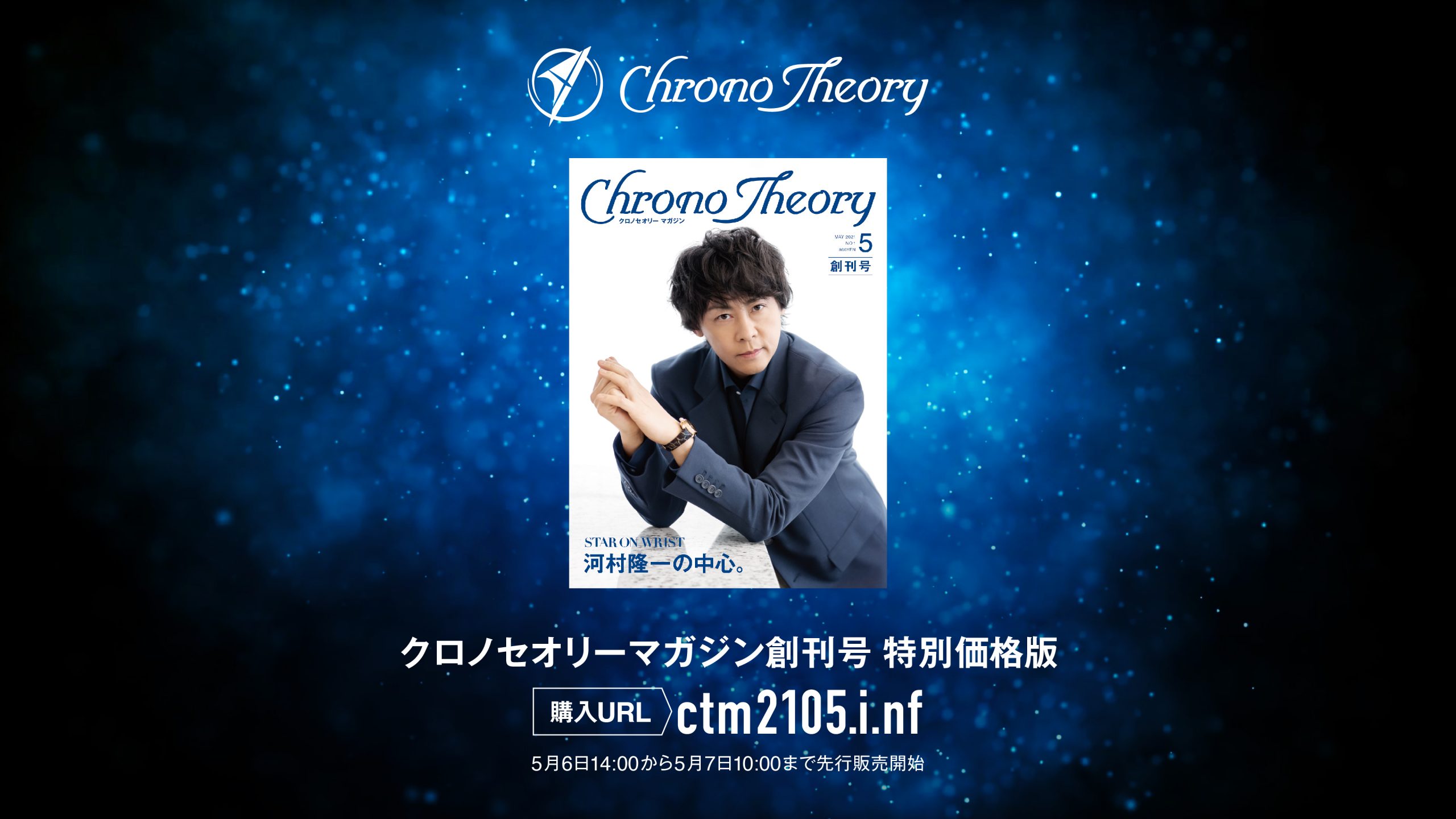 クロノセオリーマガジン創刊号 100冊を特別価格にて先行販売 - Chrono Theory - クロノセオリー