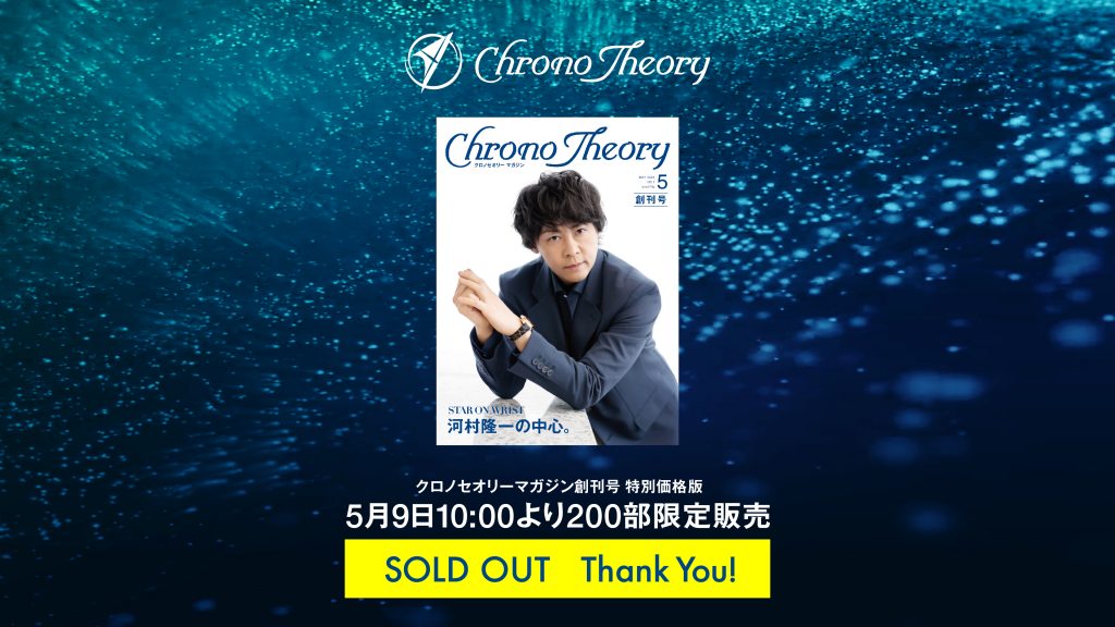 クロノセオリーマガジン創刊号 特別価格版 200冊 販売開始後29分で完売 – Chrono Theory – クロノセオリー